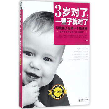 3岁对了,一辈子就对了(白金版)