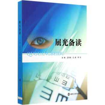 屈光备读