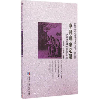 中国剩余定理 左铨如,刘培杰 编 书籍