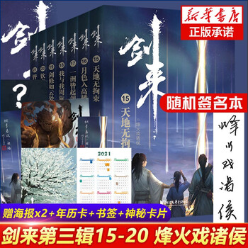【正版授权】烽火戏诸侯小说 可选 剑来实体书第三辑15-21全套7册