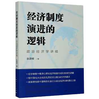 经济制度演进的逻辑(政治经济学讲稿)