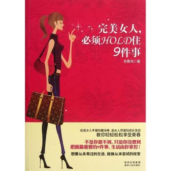 完美女人,必须HOLD住9件事