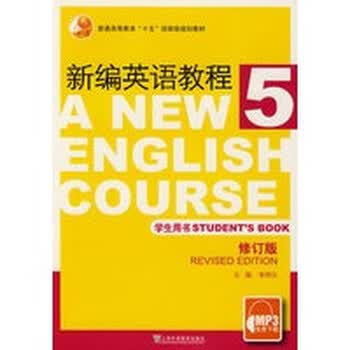 新编英语教程(5)学生用书(修订版)