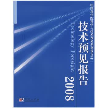 技术预见报告2008