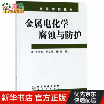 金属电化学腐蚀与防护(高等学校教材)