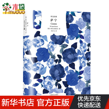 萨宁(精)/译文经典