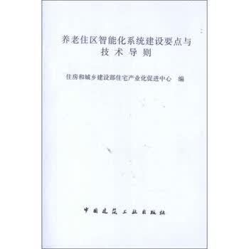 养老住区智能化系统建设要点与技术导则