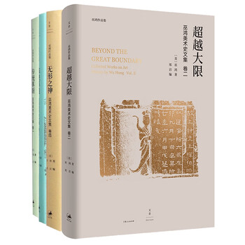 巫鸿作品集(共4册)