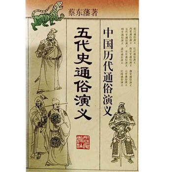 五代史通俗演义 蔡东藩