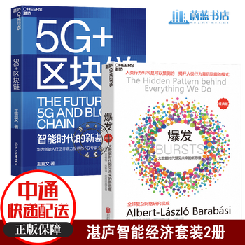2册  5G+区块链（智能时代的新基建）+爆发：大数据时代预见未来的新思维
