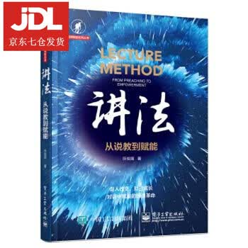 讲法:从说教到赋能 田俊国 9787121348075