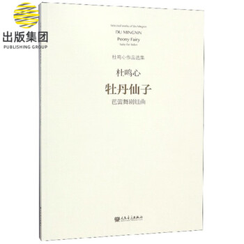 牡丹仙子(芭蕾舞剧组曲)/杜鸣心作品选集