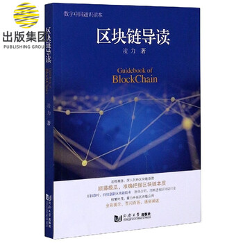 区块链导读/数字中国通识读本