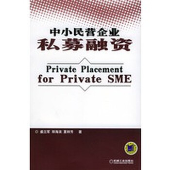 中小民营企业私募融资【正版图书】