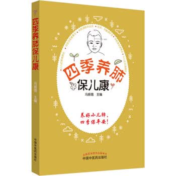 四季养肺保儿康 冯振娥 编 书籍