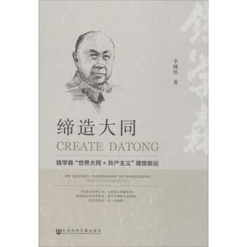 缔造大同