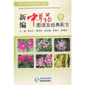 新编中药图谱及经典配方5 杨卫平,夏同珩