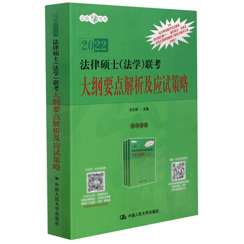 2022法律硕士<法学>联考大纲要点解析及应试策略/法硕绿皮书