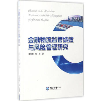 金融物流监管绩效与风险管理研究