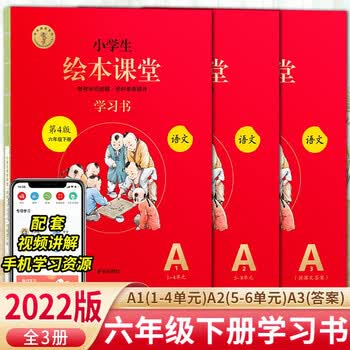 绘本课堂六年级下册 语文学习书同步人教部编版课本课内外阅读理解同步练习册教材知识解读