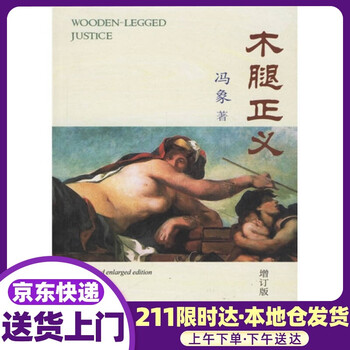 木腿正义(修订版)