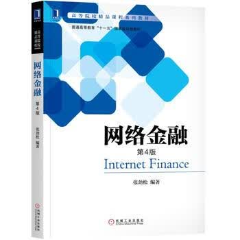 网络金融 张劲松 9787111607205 机械工业出版社