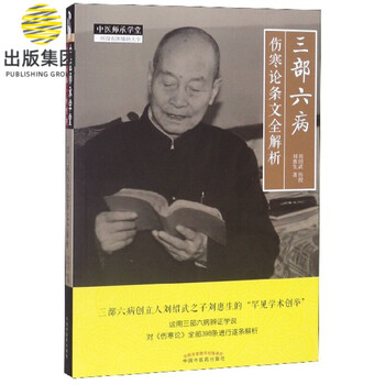 三部六病伤寒论条文全解析/中医师承学堂
