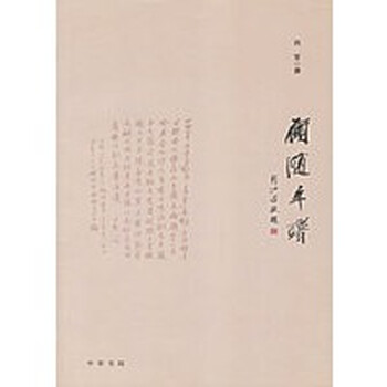 顾随年谱【正版图书】