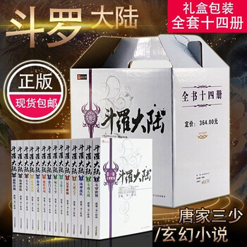 斗罗大陆全套1-14册 斗罗大陆小说 第一部 唐家三少著 玄幻小说斗罗绝世唐门