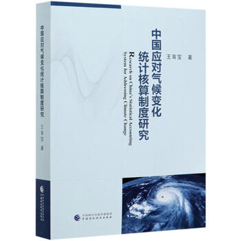 中国应对气候变化统计核算制度研究王育宝 