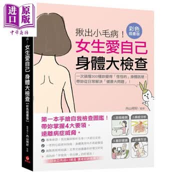 揪出小毛病 女生爱自己 身体大检查 彩色插画版 港台原版 内山明好 苹果屋