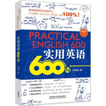 实用英语600句 宣婧雅 编 书籍