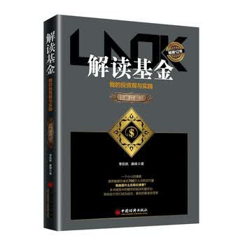 【正版图书】解读基金—我的投资观与实践 季凯帆,康峰 中国经济出版社
