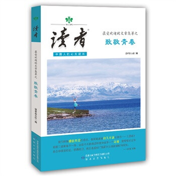读者受欢迎的文章集萃之致敬青春