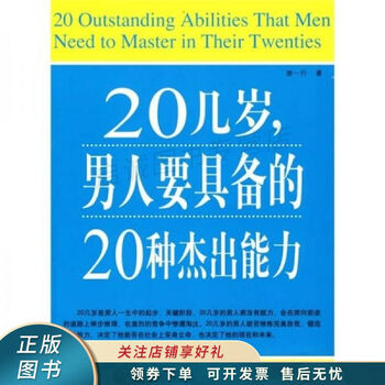 20几岁，男人要具备的20种杰出能力