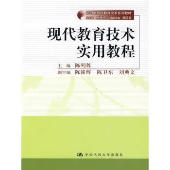 现代教育技术实用教程