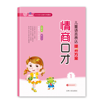 儿童语言表达提升方案：情商口才（1）/小主持人培训专用教材