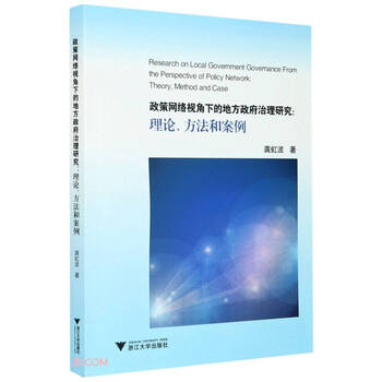 正版 政策网络视角下的地方政府治理研究：理论、方法和案例9787308206433