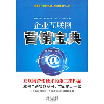 企业互联网营销宝典