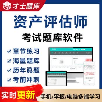 才士2022注册资产评估师历年真题基础实务模拟习题集考试题库软件 才士题库考试软件课件试题新版csw 资产评估师题库 资产评估实务一