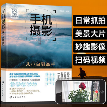 正版手机摄影从小白到高手 附视频教学 手机摄影初学入门自学基础教材教程书 化学工业社 手机摄影拍照技巧轻松玩转摄影拍摄技法书