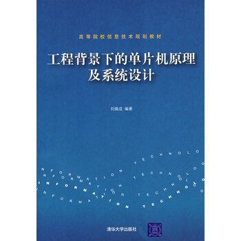 工程背景下的单片机原理及系统设计【正版图书】