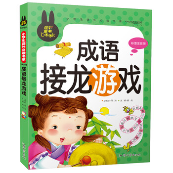成语接龙游戏（彩图注音版）小学生一二三年级课外阅读书籍少年儿童文学必读经典名著故事书