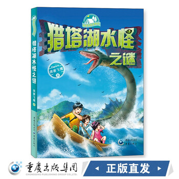 猎塔湖水怪之谜 侠客飞鹰我带爸爸去探险重庆出版社长篇小说 学校推荐