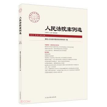 人民法院案例选（2020年第7辑总第149辑）