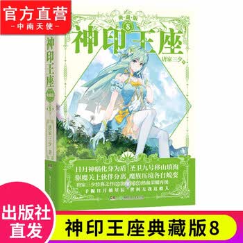 【官方正版】神印王座典藏版1-14册单本全集完结大结局 唐家三少经典青春玄幻武侠小说 神印王座典藏版8(精装)