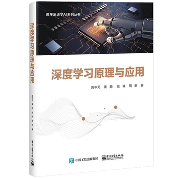 深度学习原理与应用书籍 电子工业出版社