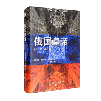 俄国皇帝：心理写照
