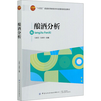 酿酒分析 马美范,马美荣 编 书籍