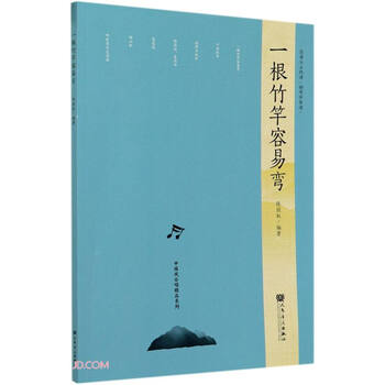 [正版图书]一根竹竿容易弯